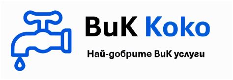 Професионални ВиК Услуги Бързо и Качествено Решение за Вашите Проблеми с Водопровода ВиК София