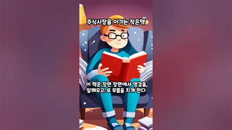 주식시장을 이기는 작은책 주식공부 주식투자 주식시황 Youtube