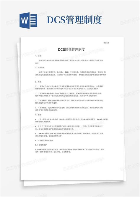 dcs联锁管理制度Word模板下载 编号qzgdkeol 熊猫办公