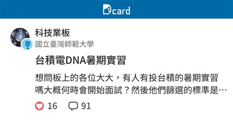 台積電dna暑期實習 科技業板 Dcard