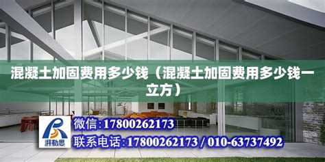 混凝土加固费用多少钱（混凝土加固费用多少钱一立方） 钢结构网架设计 北京湃勒思建筑技术有限公司