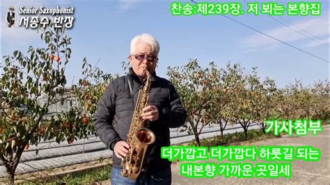 저 뵈는 본향집 색소폰연주커버 Youtube