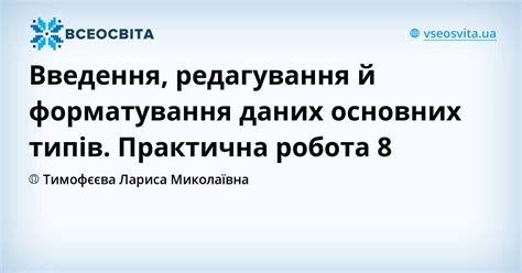 Введення редагування й форматування даних основних типів Практична робота 8 Урок на 2