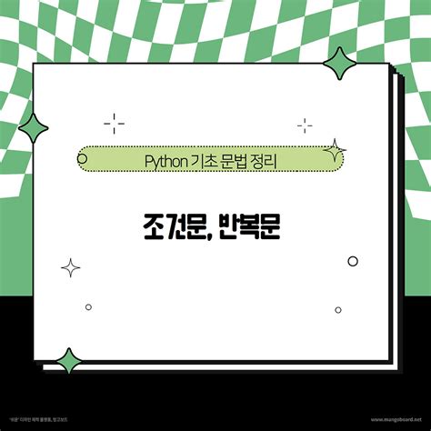 Python 기초 문법 정리조건문 반복문 Python 기초 문법 정리조건문 반복문