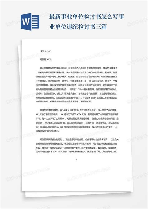最新事业单位检讨书怎么写事业单位违纪检讨书三篇word模板下载编号qkanydok熊猫办公