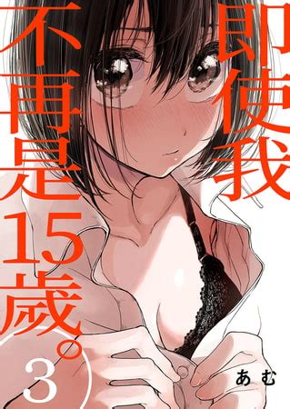 即使我不再是15歲 3 FUNGUILD DLsite comipo