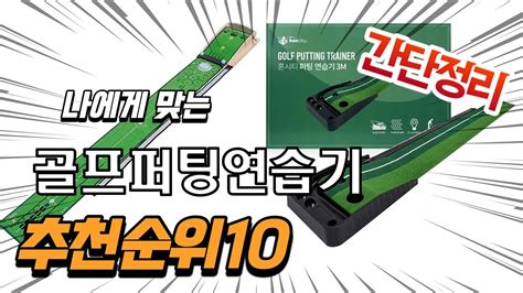 2022년 가장인기있는 골프퍼팅연습기 추천 판매순위 Top10 가성비 평점 후기 비교 Youtube