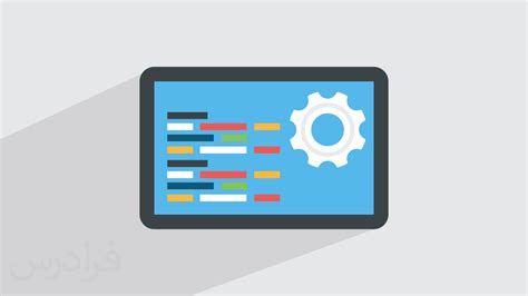 برنامه نویسی سیستمی چیست؟ بررسی کاربردها و زبان های برنامه نویسی آموزش رایگان فرادرس