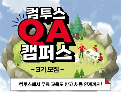 컴투스 Qa캠퍼스 3기 모집 무료 교육 채용 연계의 기회까지~ 컴투스 공식 채용 블로그
