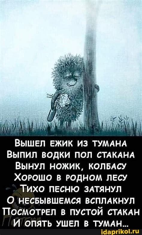 ВЫШЕЛ ЕЖИК ИЗ ТУМАНА ВЫПИЛ ВОДКИ ПОЛ СТАКАНА ВЫНУЛ НОЖИК КОЛБАСУ ХОРОШО В РОДНОМ ЛЕСУ Тихо
