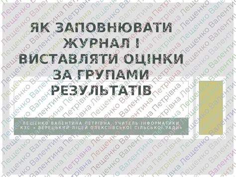 Презентація на тему Як заповнювати журнал і виставляти оінки за групами результатів