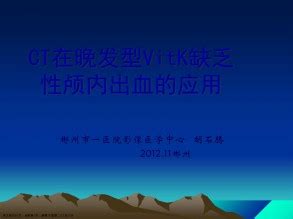 课件ct与维生素k缺乏出血 20230630ppt 人人文库