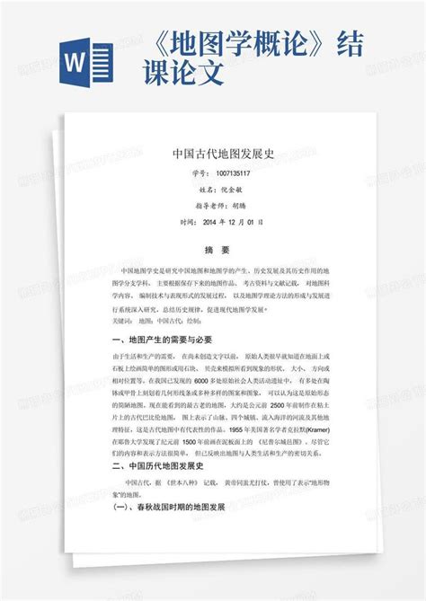 地图学概论结课论文Word模板下载 编号qxpanekz 熊猫办公
