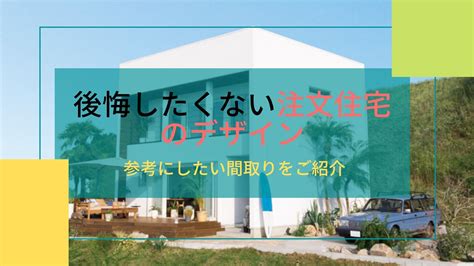 後悔したくない注文住宅のデザイン｜参考にしたい間取りをご紹介 【山梨県の注文住宅なら入沢工務店へ】想いを大切にした家づくり