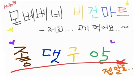 몬베베 브이로그 Ep1 몬베베네 비건마트 대구 직영점 정모 Youtube