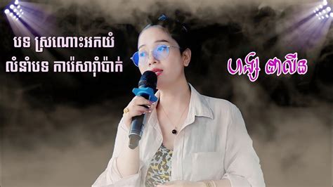 ភ្លេងការ ស្រណោះអកយំ ហង្ស ដាលីន លំនាំបទ ការ៉េសារ៉ាំប៉ាក់ ប្រគំដោយក្រុមភ្លេង ហង្ស ដាលីន Youtube