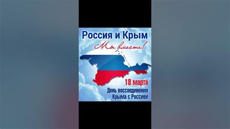 18 марта день воссоединения Крыма с Россией ярусский шаман крым россия русскаявесна