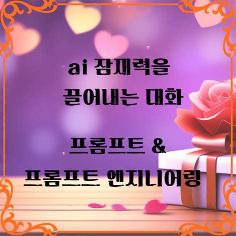 Ai 잠재력을 끌어내는 대화 프롬프트 And 프롬프트 엔지니어링