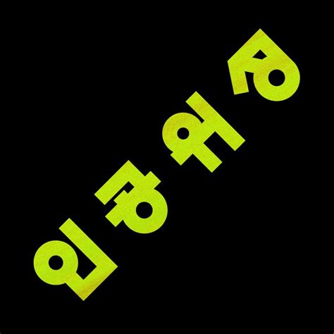 한글레터링 작업모음 10 11 By Zesstype 노트폴리오 타이포그래피 활자 로고