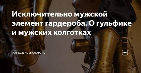 Исключительно мужской элемент гардероба. О гульфике и мужских колготках ...