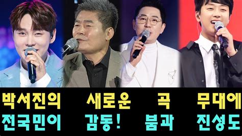 박서진의 새로운 곡 무대에 전국민이 감동 붐과 진성도 눈물을 흘렸다 전설적인 밤이 모든 기록을 깨며 이찬원은 박서진이 트로트의 황금기를 여는 새로운 장을 열었다고