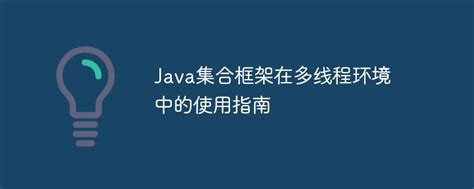 a guide to using the java collection framework in a multi threaded environment javatutorial php cn