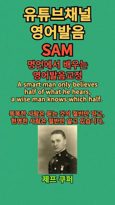영어회화 명언에서 배우는 영어발음교정 제프 쿠퍼 영어발음교정 원어민발음 영어듣기 영어뉴스 Lc듣기 영어쉐도잉 영어쇼츠 영어발음 기초영어 명언 영어회화