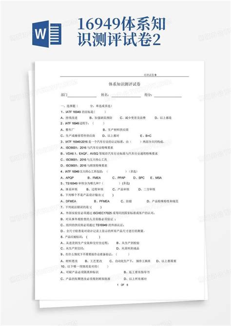 16949体系知识测评试卷 2Word模板下载 编号qejaapbw 熊猫办公