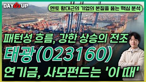 태광 주가전망 강한 상승을 위한 전조 연기금 사모펀드는 이 떄 조선주 Youtube