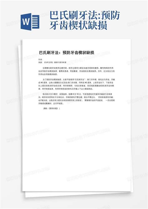 巴氏刷牙法 预防牙齿楔状缺损Word模板下载 编号lnynpgoo 熊猫办公