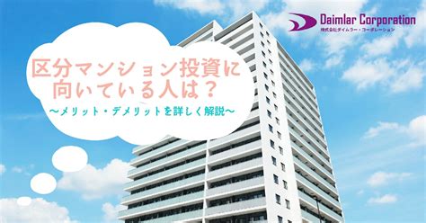 区分マンション投資に向いている人は？メリット・デメリットを詳しく解説。 不動産投資の嘘