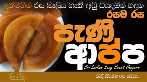 පැණි ආප්ප ඉතා ඉක්මනින් Sri Lankan Hopper Recipe Pani Appa Recipe Hopper Recipe Sinhala Sweet