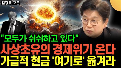 모두가 쉬쉬하고 있다 경험하지 못한 경제위기 온다 트럼프 랠리 곧 끝난다 가급적 현금 모아라 김경록 고문 1부