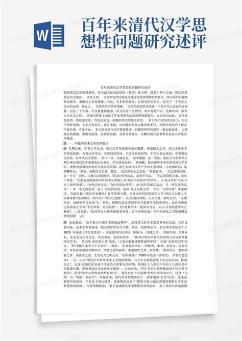 百年来清代汉学思想性问题研究述评 Word模板下载 编号qoenmzvr 熊猫办公