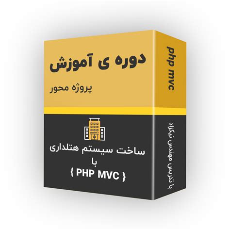 دوره ی پروژه محور ساخت هتلداری با Php Mvc