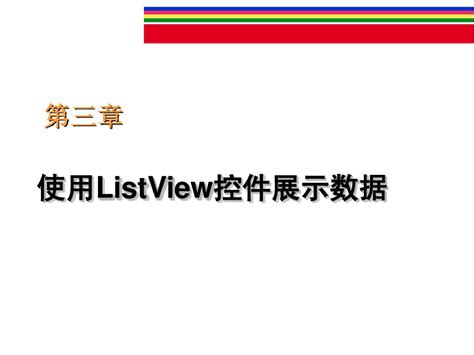 使用listview展示数据word文档在线阅读与下载无忧文档