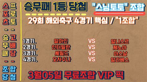 🚀스포츠분석스님토토 ️ 해외축구분석 스포츠토토 토토분석 프리미어리그 스포츠분석 03월05일 Epl 승무패 K리그 프로토 J리그 Youtube