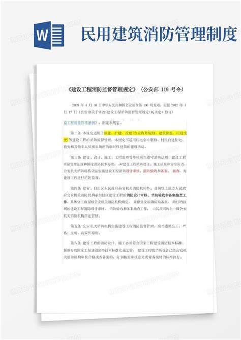 公安部119号令《建设工程消防监督管理规定》word模板下载编号qjmgxkpn熊猫办公
