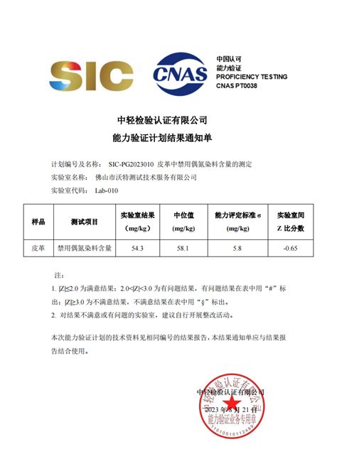 佛山沃特参加sic Pg2023010皮革中禁用偶氮染料含量的测定 获“满意”结果 深圳沃特检验集团有限公司