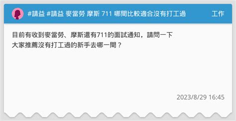 請益 請益 麥當勞 摩斯 711 哪間比較適合沒有打工過的新手 工作板 Dcard