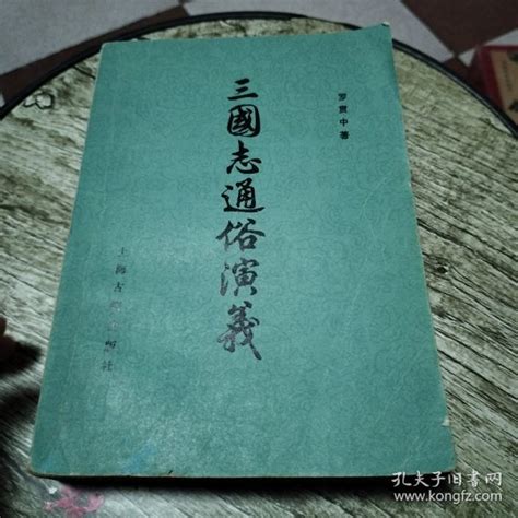 三国志通俗演义 上 罗贯中孔夫子旧书网