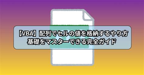 【vba】配列でセルの値を格納するやり方!基礎から応用までマスターできる完全ガイド マメblog 【vba】配列でセルの値を格納するやり方!基礎から応用までマスターできる完全ガイド マメblog