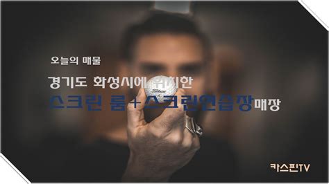 골프존파크 양도 연습 타석 포함 복합매장 최고급 시설 풍족한 배후세대 Youtube