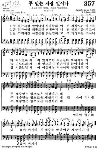 [악보]찬송가 357장 주 믿는 사람 일어나