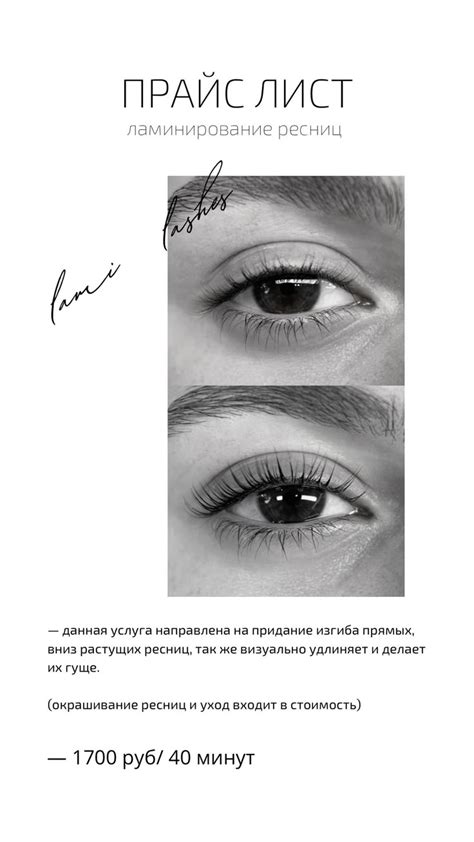 прайс лист ламинирование ресниц вдохновение эстетика Ресницы Брови Естественные брови