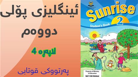 Sunrise 2 Unit 1 Lesson 1 ئینگلیزی پۆلی دووەم لاپەڕە ٤ Youtube