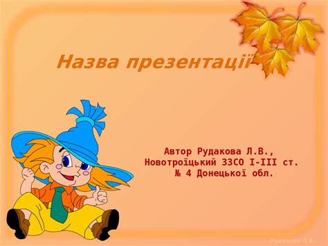Шаблон для створення презентацій Мультгерої Презентація Виховна робота