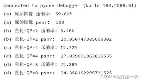 使用python对图像进行不同级别量化qp，使用rle计算压缩比，并计算对应的psnrqp越大图像 Csdn博客