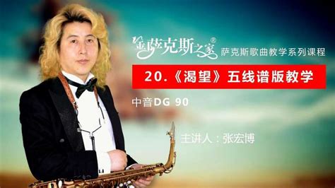 萨克斯歌曲《渴望》中音五线谱详细教学 精华试看音乐器乐好看视频