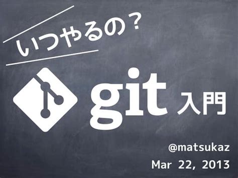 Gitを使ってみよう Ppt